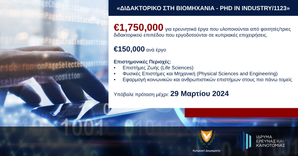 ΔΙΔΑΚΤΟΡΙΚΟ ΣΤΗ ΒΙΟΜΗΧΑΝΙΑ – PHD IN INDUSTRY/1123» – ΙδΕΚ