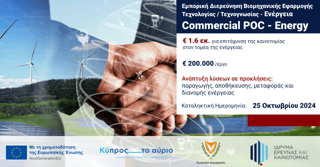 RIF: €1.6 million to accelerate innovation in the energy sector – ΙδΕΚ